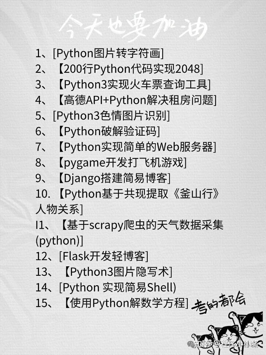 102个python项目,练完你就牛了 知乎
