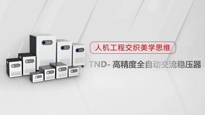 人机工程交织美学思维，TND-高精度全自动交流稳压器升级归来！ - 知乎