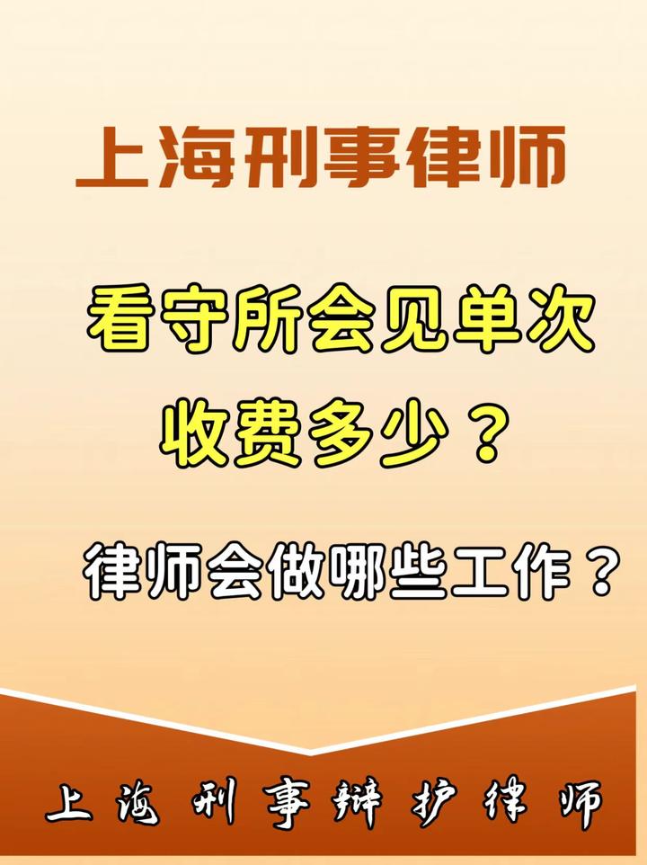 上海刑事律师看守所会见单次收费多少?做哪些工作? 知乎