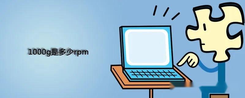 1000g是多少rpm - 知乎