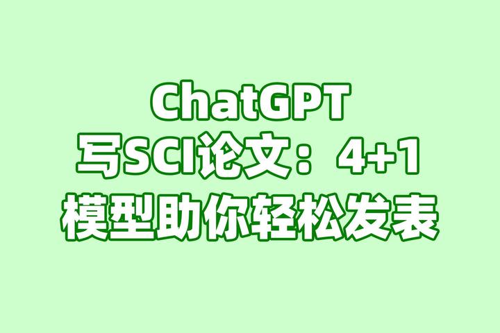 ChatGPT写SCI论文：4+1模型助你轻松发表 - 知乎