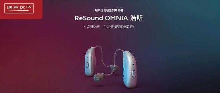 小巧轻便 360全景精准聆听 瑞声达浩听（ReSound OMNIA）助听器明日揭晓！ - 知乎