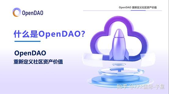 什么是OpenDAO？ - 知乎