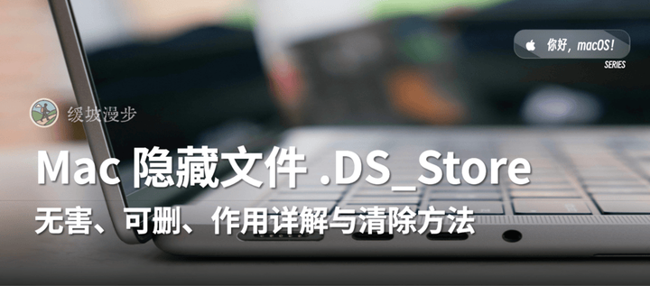 macOS .DS_Store 文件是什么？怎么禁用和清除 - 知乎