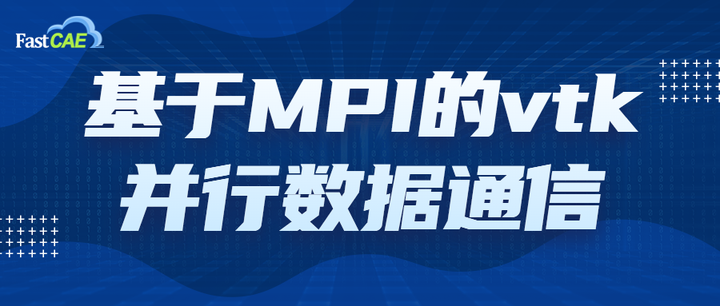 基于MPI的vtk并行数据通信使用经验分享 - 知乎