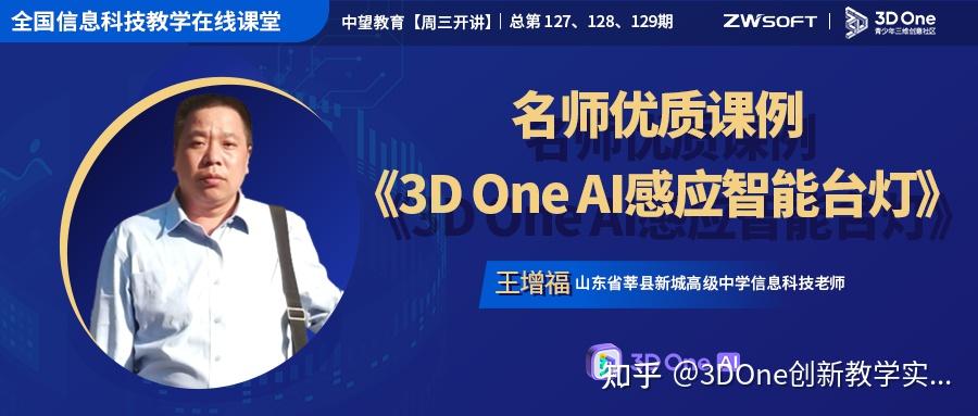 名师课例 | 信息科技新课标如何落地？看这节3D One AI人工智能课 - 知乎