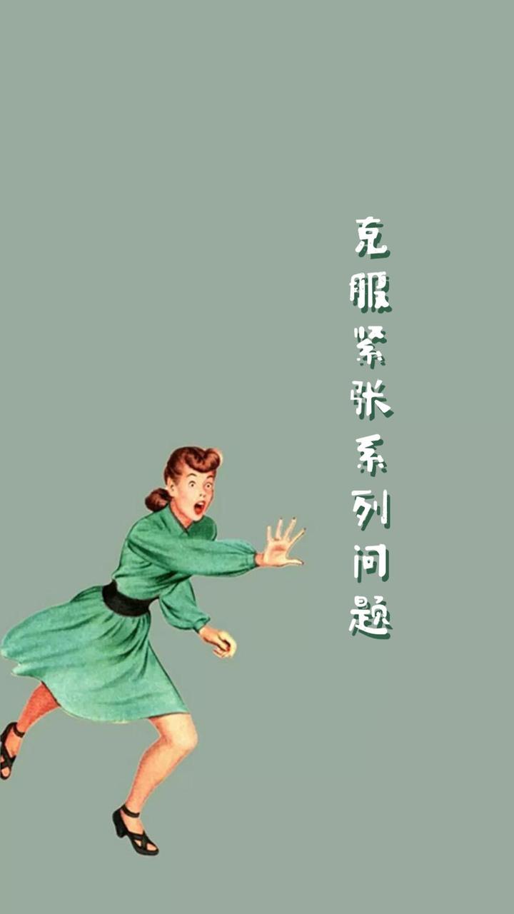 克服遇事紧张的方法 知乎