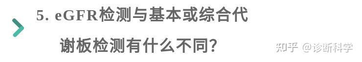 读懂检验报告｜eGFR，肾脏健康的评估指标 - 知乎