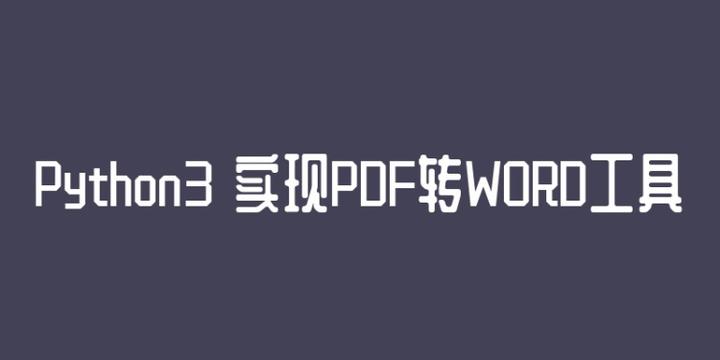 python3 实现pdf转word工具（附：源码及成品下载） - 知乎