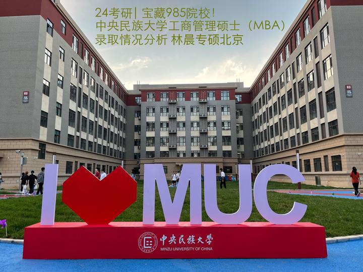 24考研| 宝藏985院校！中央民族大学工商管理硕士（MBA）录取情况分析 林晨专硕北京 - 知乎