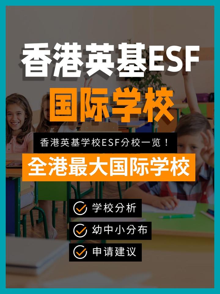 全香港最大的国际学校-英基学校ESF分校一览表 - 知乎