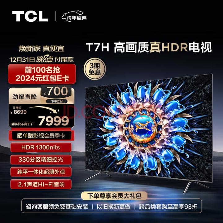 海信 85E5K和TCL 85T7H有什么区别，如何选择 - 知乎