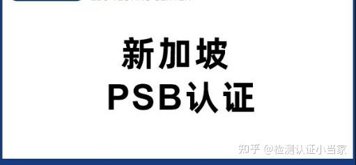 电烤箱新加坡PSB认证Safety Mark标志COC证书如何办理？ - 知乎