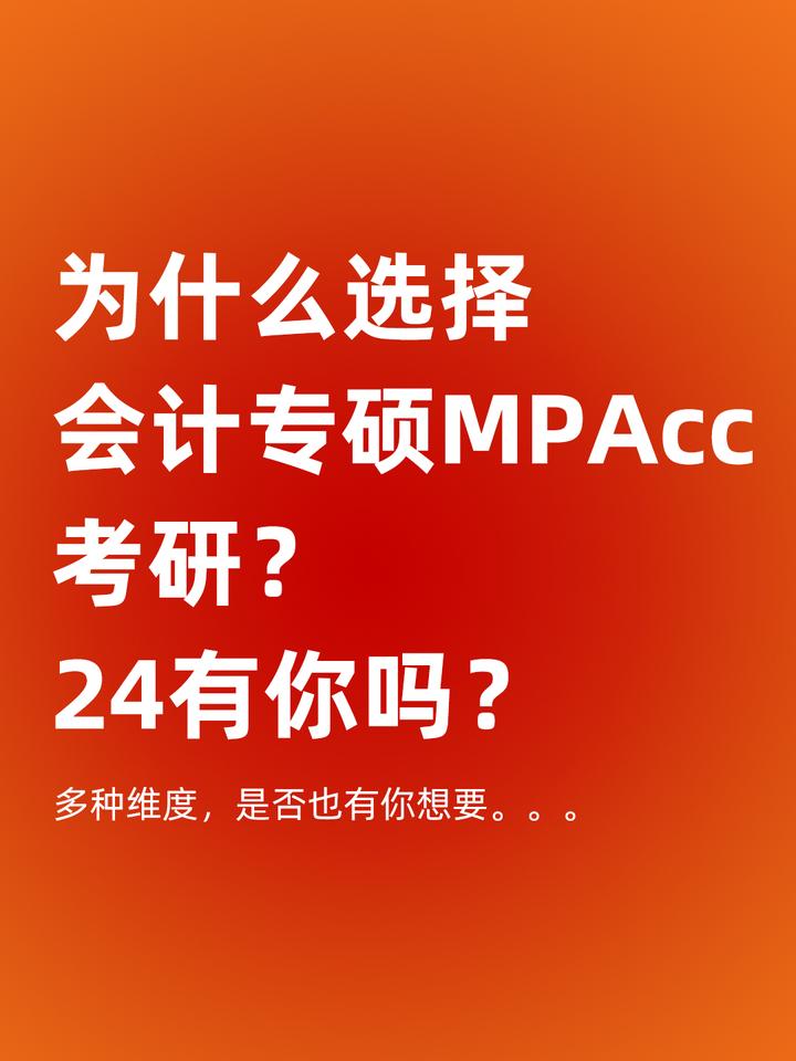 为什么选择MPAcc考研？？ - 知乎