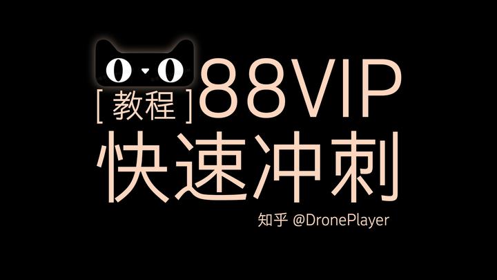 [教程]淘气值没过一千，如何开通88VIP？2025年双十一淘宝天猫88VIP快速冲刺攻略 - 知乎