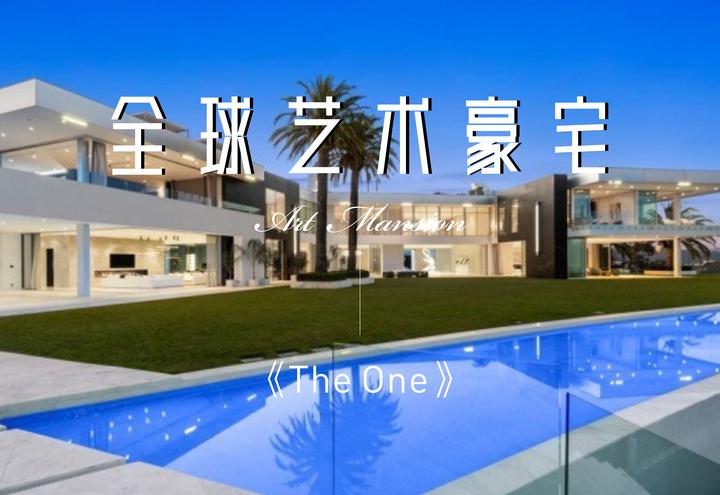 Art mansion|全球艺术豪宅之The One - 知乎