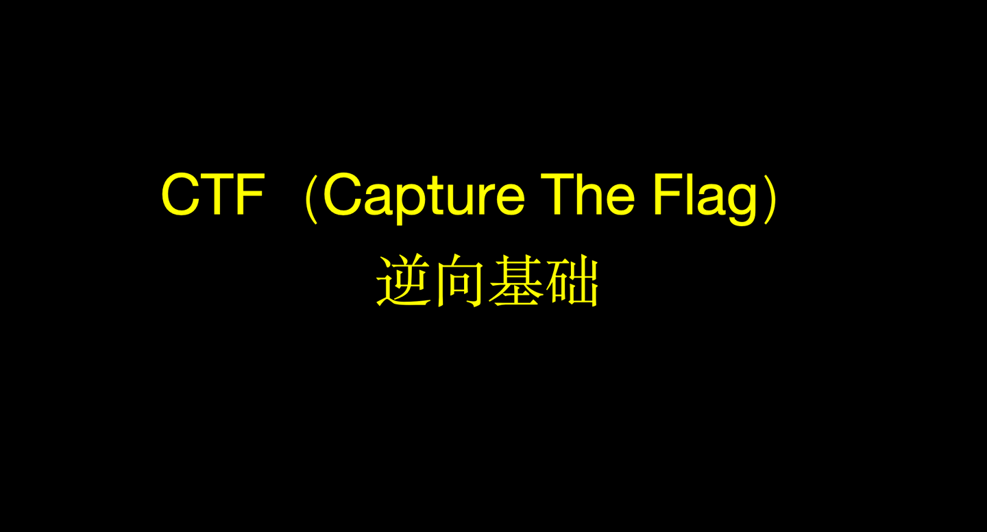 CTF（Capture The Flag）逆向基础 - 知乎