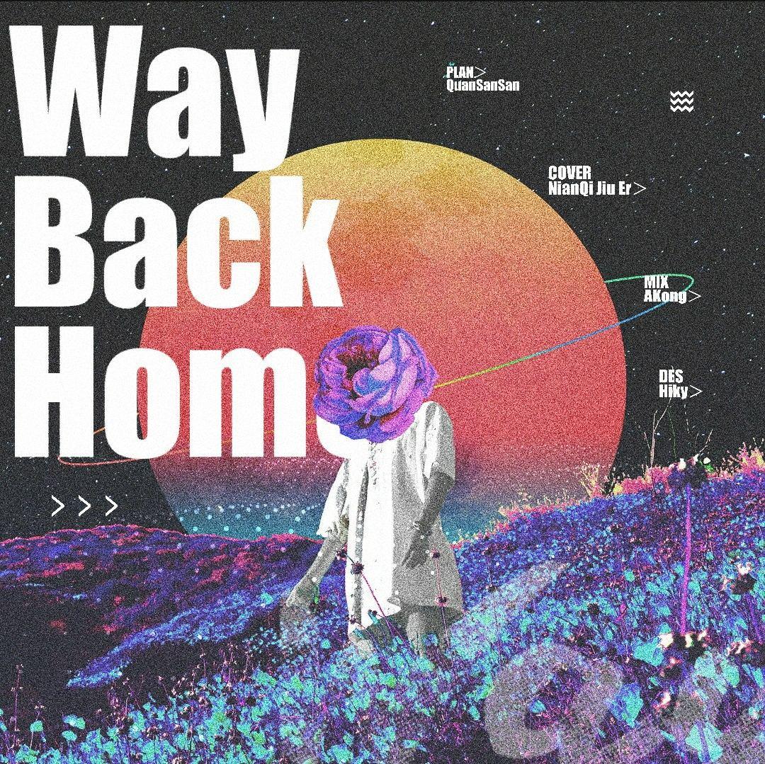 《way back home》——高甜神曲！！！ - 知乎