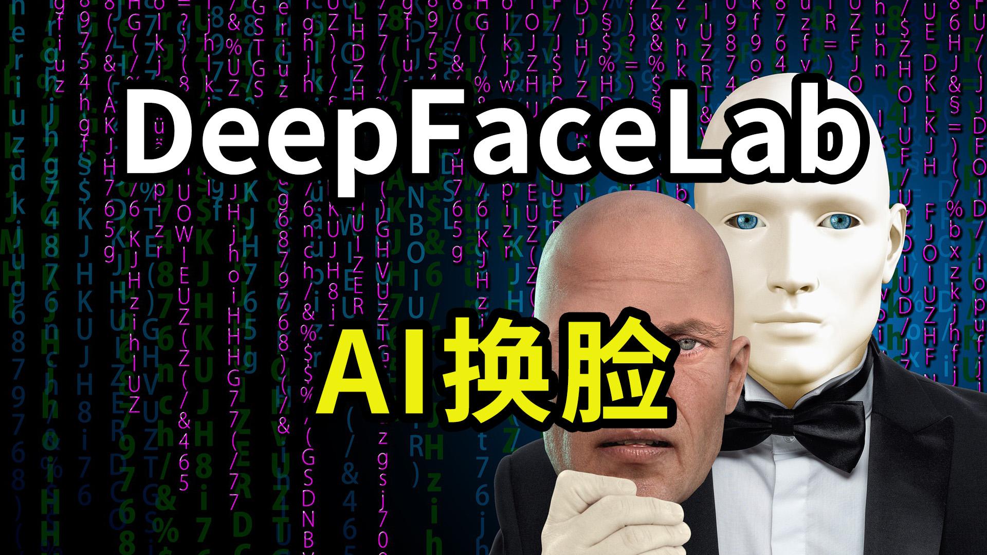 AI换脸软件DeepFaceLab使用操作步骤教程 - 知乎
