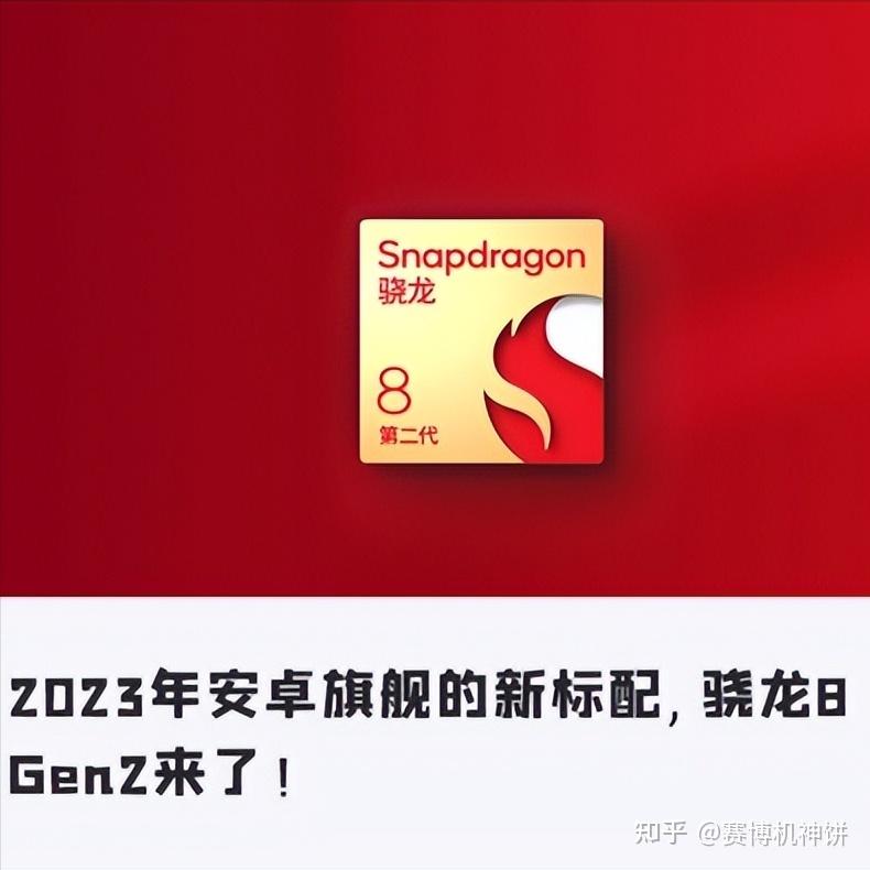 首发爆火！骁龙8Gen2核心到底有多强，盘点目前官宣搭载的新机 - 知乎