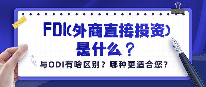 FDI（外商直接投资）是什么？与ODI有啥区别？哪种更适合您？ - 知乎