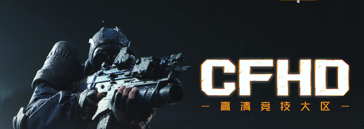 CFHD体验分享+新老CF对比分析 - 知乎