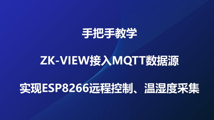 ZK-VIEW快速接入MQTT教程，实现继电器远程开关与DHT11温湿度采集与传输，通过ZK-VIEW低代码Web组态平台快速接入，实现组态监控，大屏可视化 - 知乎