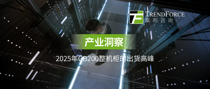 TrendForce: GB200机柜供应链仍需时间优化，预计出货高峰将延至2Q25至3Q25之间 - 知乎