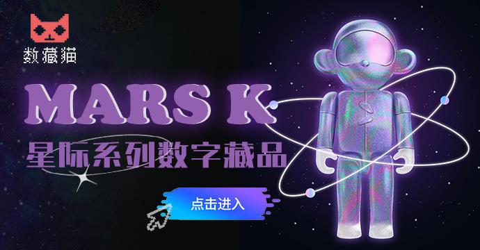 8月5日17：08数藏猫MARS K猴•星际系列正式上线 - 知乎