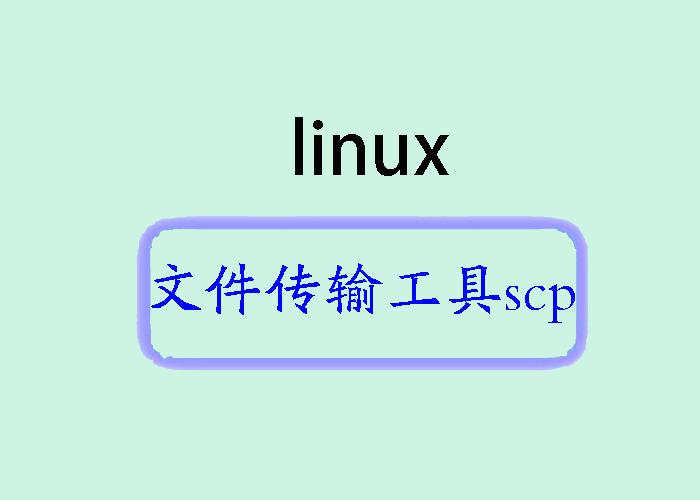 探索安全高效的文件传输：Linux Secure Copy Protocol (SCP) - 知乎