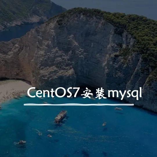 CentOS7安装mysql - 知乎