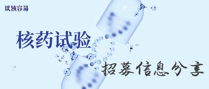 核药试验|177Lu-NeoB 治疗雌激素受体阳性、人表皮生长因子受体-2阴性、转移性乳腺癌试验在天肿医院空港医院启动 - 知乎