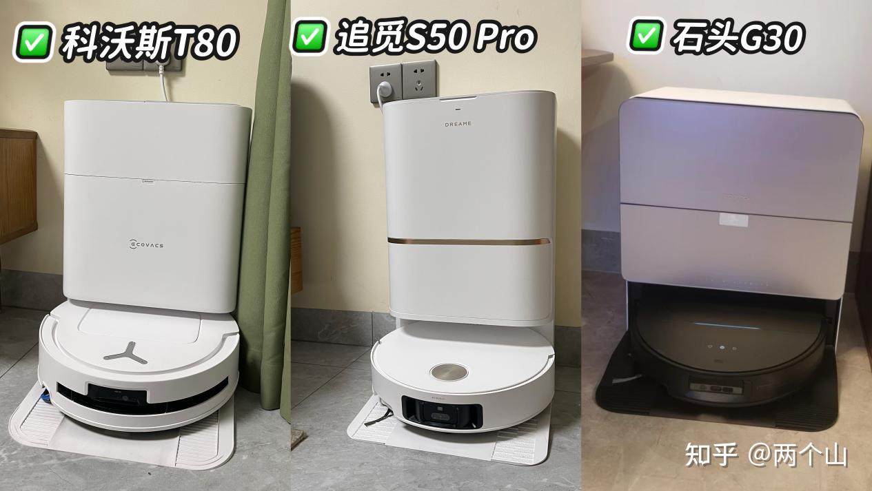 2025年扫地机器人应该怎么选？追觅S50 Pro、石头G30、科沃斯T80应该怎么选？内附详细使用体验 - 知乎