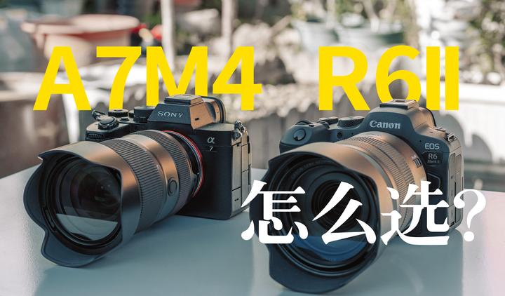 全画幅中端水桶机A7M4、EOS R6 II怎么选？附实机上手对比 - 知乎