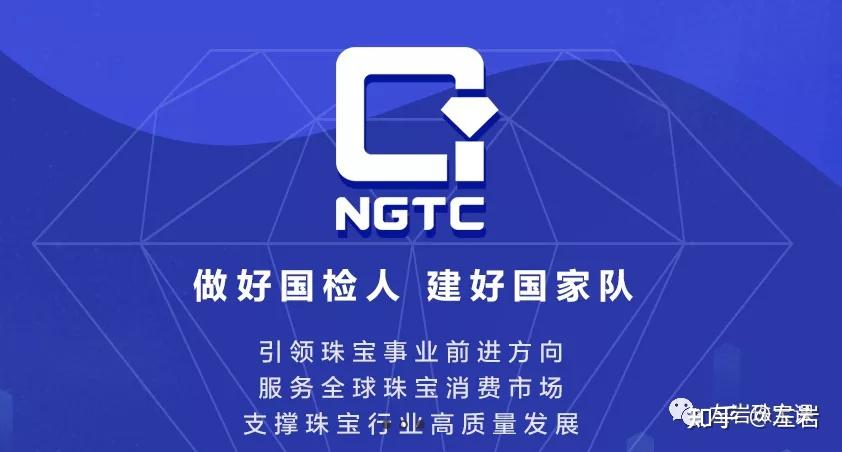 左岩珠宝课：最新最全NGTC大科普来啦！NGTC证书权威吗？看完这一篇你就知道！ - 知乎