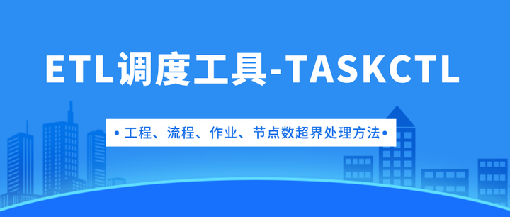 TASKCTL工程、流程、作业、参数节点数超界处理方法 - 知乎