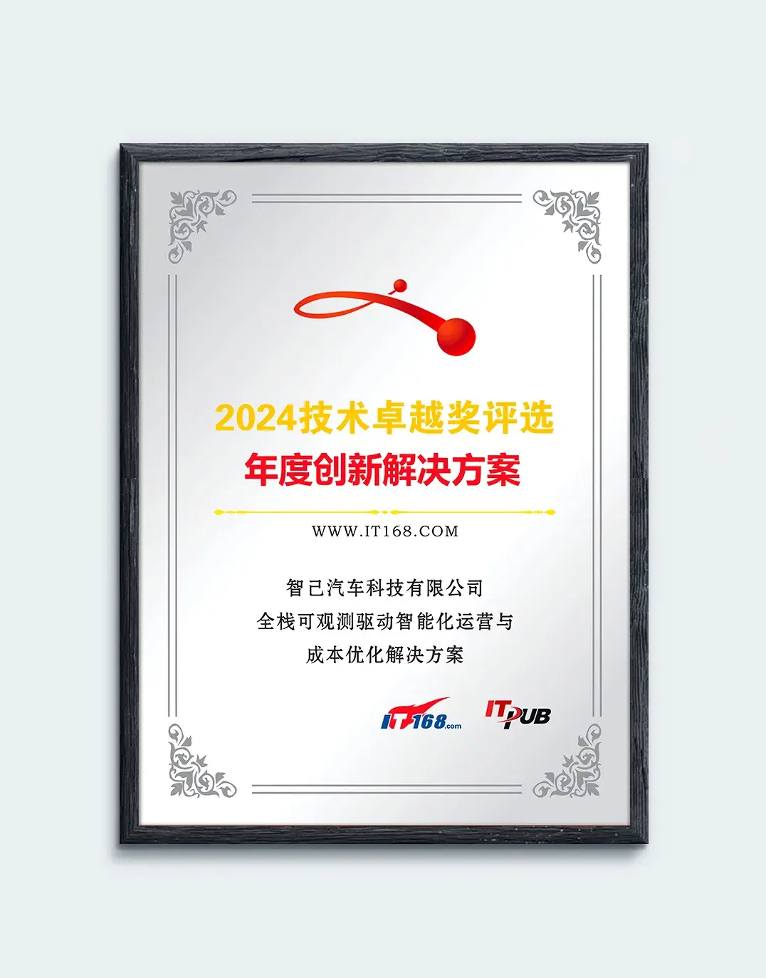 Bonree ONE获奖案例 | 恭喜智己汽车、中顺洁柔获得IT168“2024年度创新解决方案奖” - 知乎