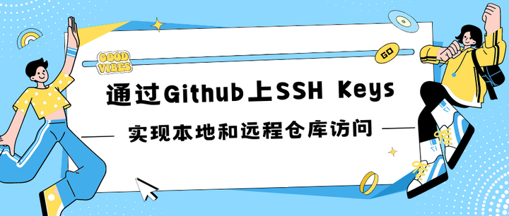 通过Github上SSH的Token实现本地和远程仓库访问 - 知乎