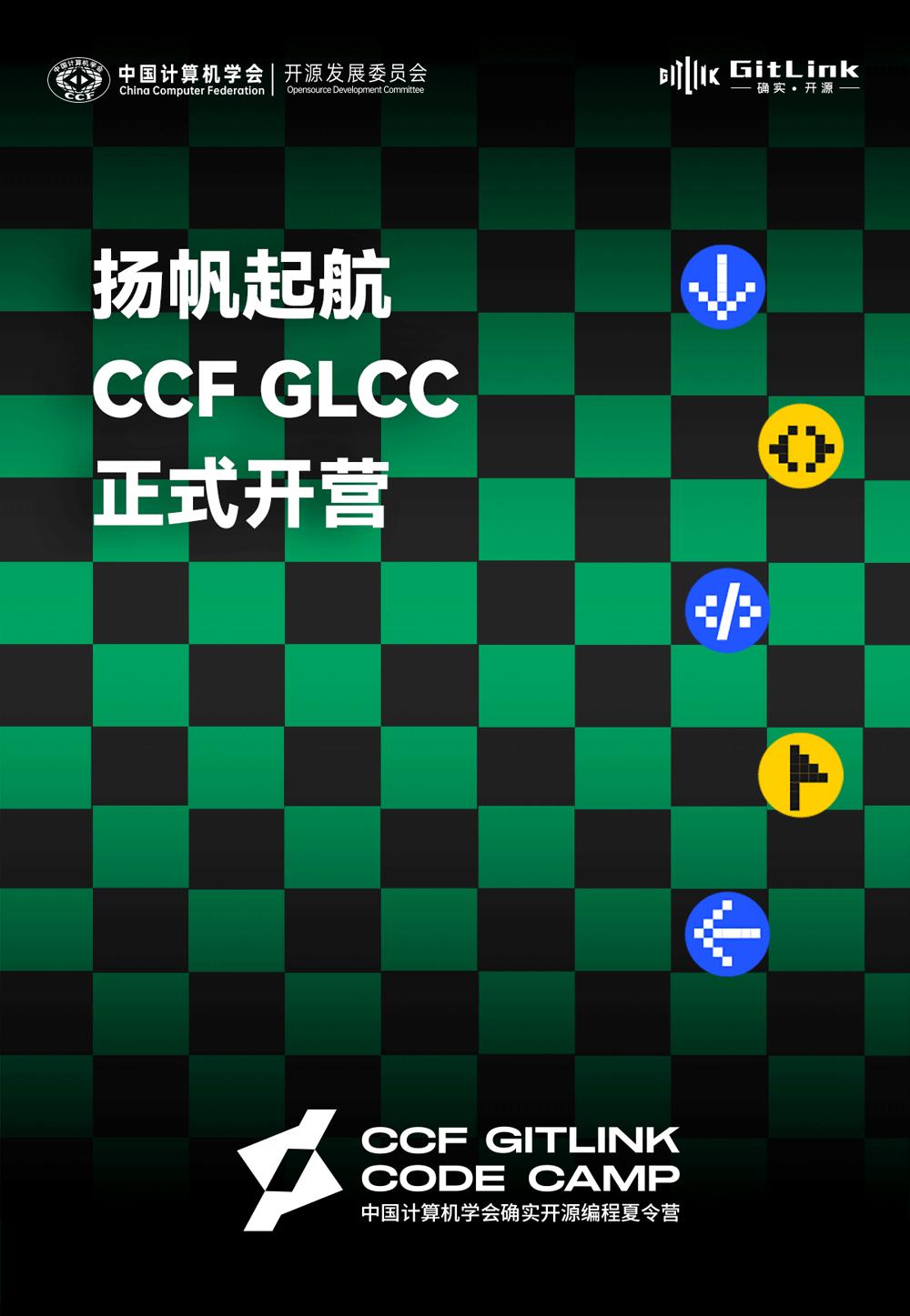 扬帆起航！CCF GLCC 正式开营 | 附学生入选名单公示 - 知乎