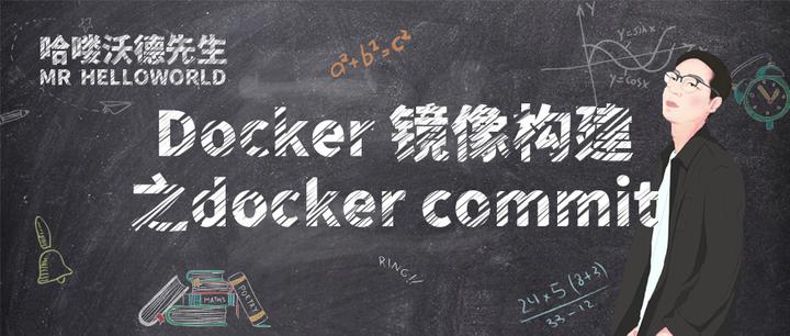 Docker 镜像构建之 Docker Commit 知乎