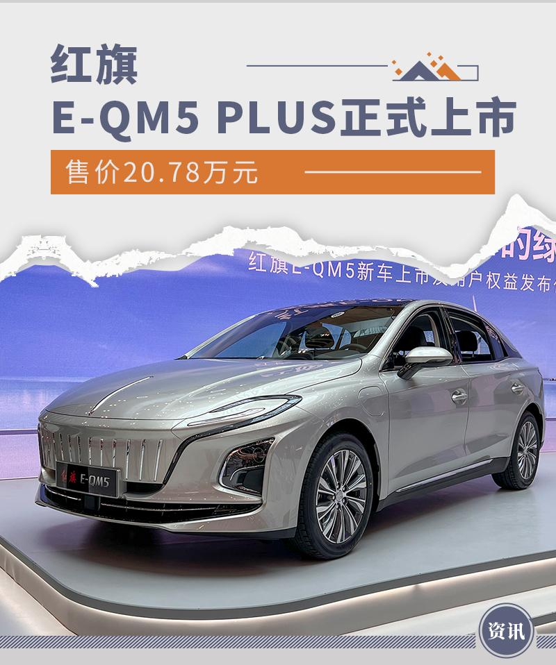 售价20.78万元 红旗E-QM5 PLUS正式上市 - 知乎