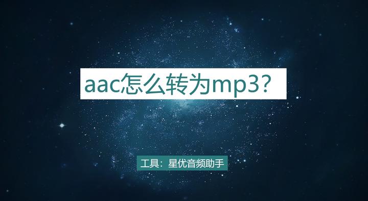 aac怎么转为mp3？操作起来很简单的几种aac转mp3的方法 - 知乎