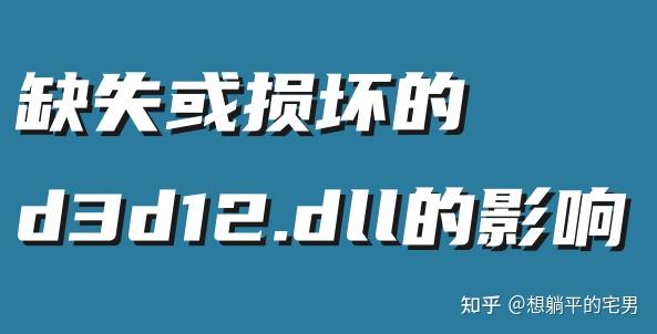 电脑突然弹出一个“找不到d3d12.dll”的错误消息？d3d12.dll丢失怎么修复？ - 知乎