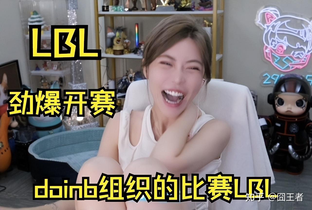 如何看待Doinb组织的LBL赛事？是互相成就，还是蹭一波热度？ - 知乎