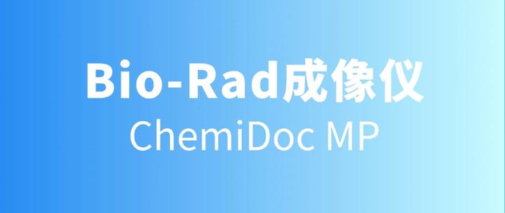 现场快检肿瘤标志物?当3D打印生物传感器遇上ChemiDoc MP荧光成像 - 知乎