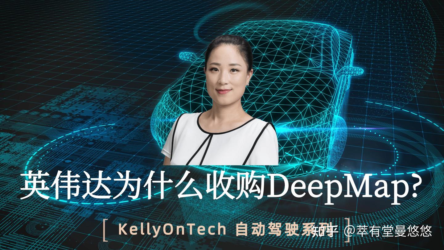 英伟达Nvidia为什么要收购DeepMap? KellyOnTech自动驾驶系列 - 知乎