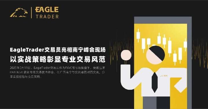 EagleTrader交易员亮相南宁峰会！以实战策略彰显专业交易风范 - 知乎