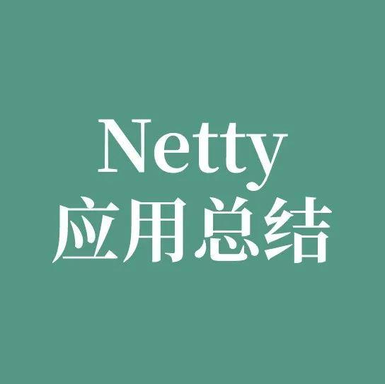 【328期】Netty 实现百万级连接服务的难点和优点分析总结！ - 知乎