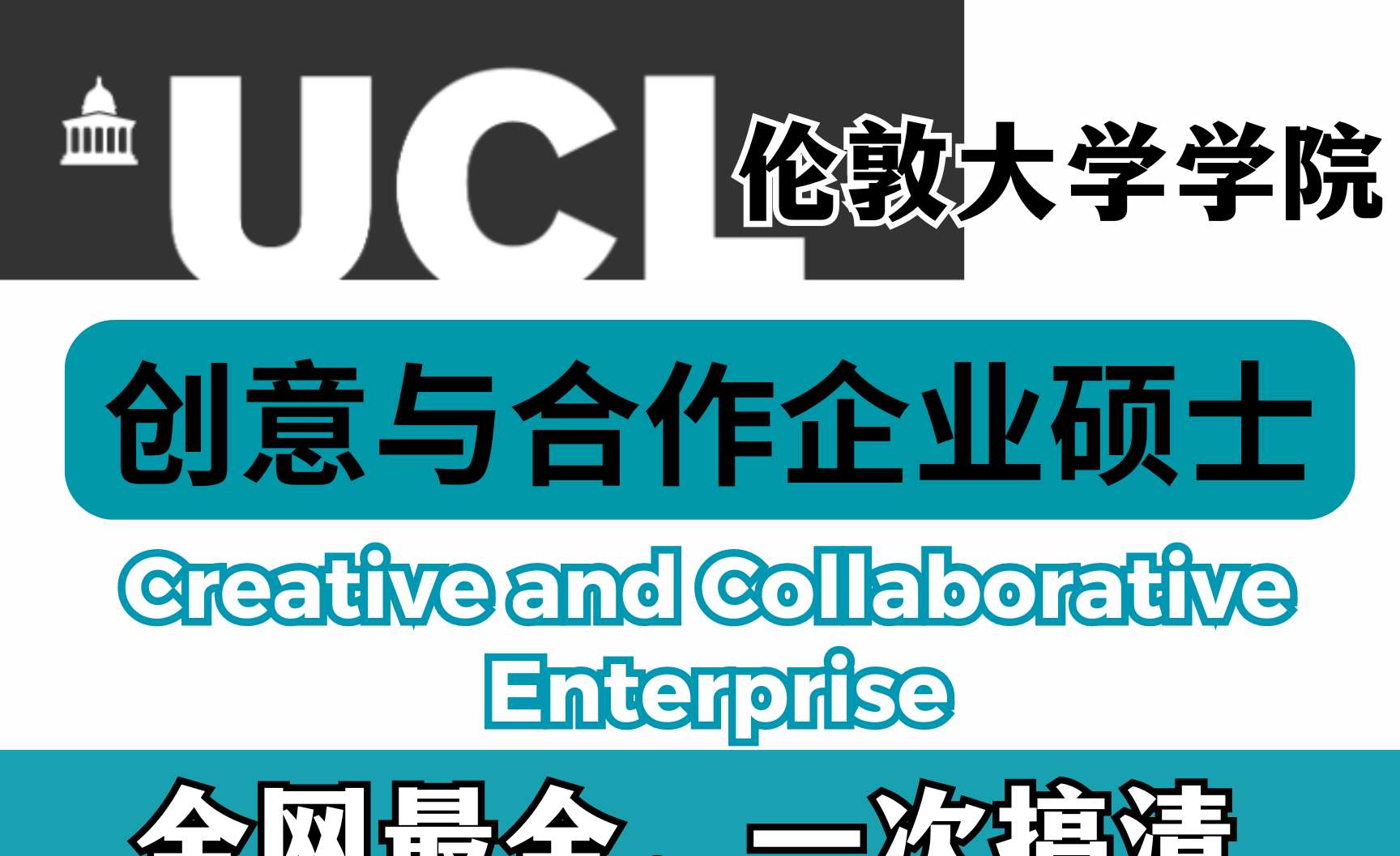 UCL的creative & collaborative enterprise（CCE）是什么样的？ - 知乎