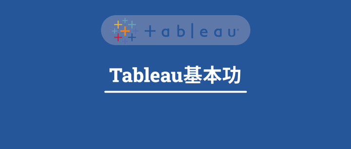 Tableau简介与数据分析出路|Tableau基本功 - 知乎